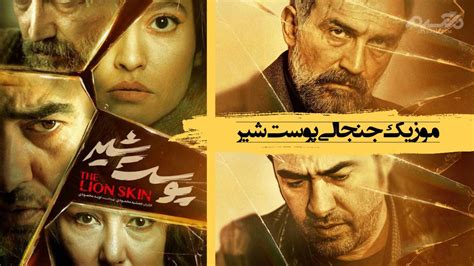 کلیپ اهنگ جنجالی پوست شیر