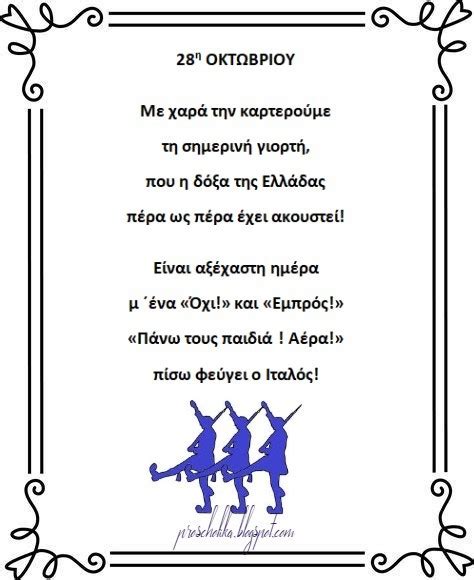 Ποιήματα για την 28η Οκτωβρίου φυλλάδια εργασίας Greek Language Learning Preschool