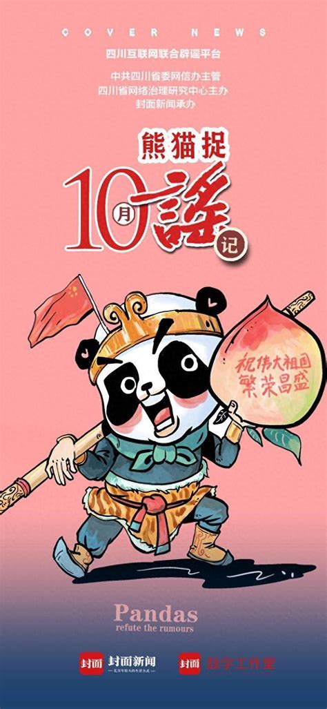 四川崇州女童打狗导致被咬？成都蓉城、四川九牛足球俱乐部将搬迁？｜10月熊猫捉谣月榜微信酬谢官方