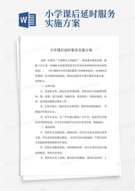 小学课后延时服务实施方案word模板下载编号qkwnakme熊猫办公