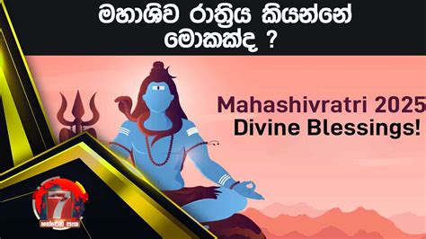 මහාශිව රාත්‍රිය කියන්නේ මොකක්ද Youtube