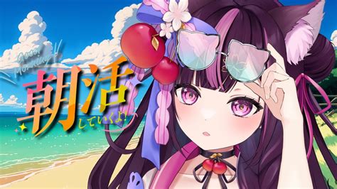 朝活🌞 雑談 】初見さん大歓迎💓七夕🎋きらきらな朝を過ごそ♡200名様とおはようしたい朝活 132【 新人vtuber 木花サクヤ
