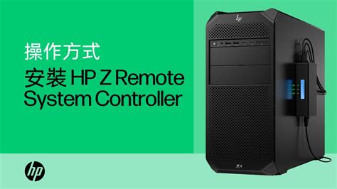 如何安裝 Remote System Controller Hp 配件 Hp Support Youtube