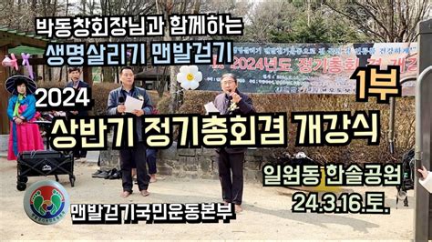 박동창회장님과 함께하는 맨발 개강식 1부 맨발걷기국민운동본부 2024년 상반기 정기총회 겸 개강식 일원동 한솔공원 대모산 Youtube