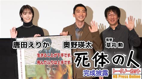 主演・奥野瑛太×デリヘル嬢役・唐田えりか 映画『死体の人』完成披露上映舞台挨拶【トークノーカット】 Youtube