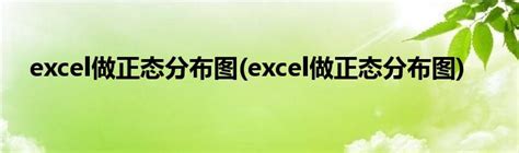 Excel做正态分布图 Excel做正态分布图 草根科学网