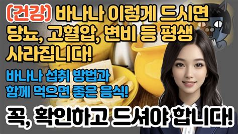 건강 바나나 꼭 이렇게 드세요 당뇨 고혈압 변비 등 말끔히 사라집니다 Youtube