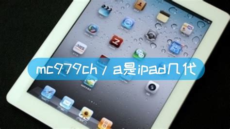 mc979ch a是ipad几代 零分猫