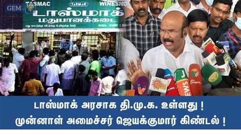 டாஸ்மாக் அரசாக தி மு க உள்ளது முன்னாள் அமைச்சர் ஜெயக்குமார் கிண்டல் Gem Television