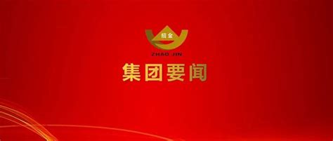 喜报招金膜天获国家级专精特新小巨人企业认定 生产 于敬伟 温岳帅