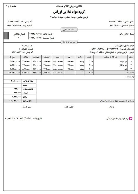نرم افزار چاپ فاکتور اوراش نسخه رایگان بدون محدودیت زمانی