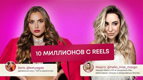 REELS: Как делать 10 миллионов с помощью рилс | Интервью Маргарита ...