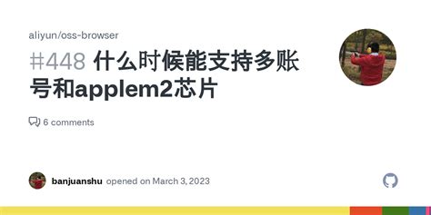 什么时候能支持多账号和applem2芯片 · Issue 448 · Aliyunoss Browser · Github