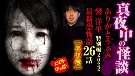 真夜中の怪談 ありがとうぁみ 響洋平 特別編2022 最新恐怖話26話 其の壱 その他の動画配信はtelasaテラサ 見逃し配信＆動画が見放題