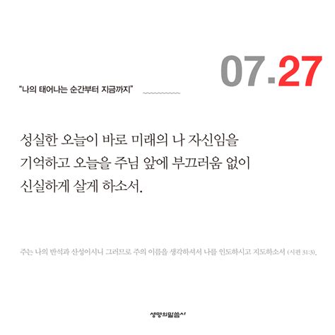 생명의말씀사 7월 27일 나의 태어나는 순간부터 지금까지” ⠀ 성실한 오늘이 바로 미래의 나