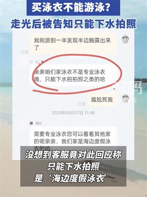女子穿新泳衣游泳走光，质疑设计不合理，商家回应：不是专业泳衣，只能下水拍照