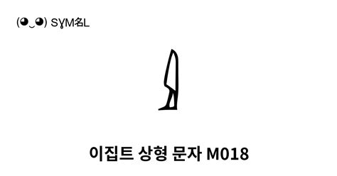 이집트 상형 문자 M018 유니코드 번호 U 131cd 📖 기호의 의미 알아보기 복사 And 📋 붙여넣기 ‿ Symbl