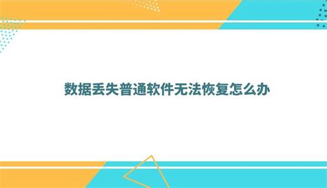数据丢失普通软件无法恢复怎么办？换个方法试试看 知乎