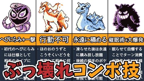 【初代ポケモン】最強ぶっ壊れコンボ技 Top5選 Youtube