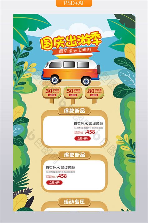 国庆出游季首页模板 包图网