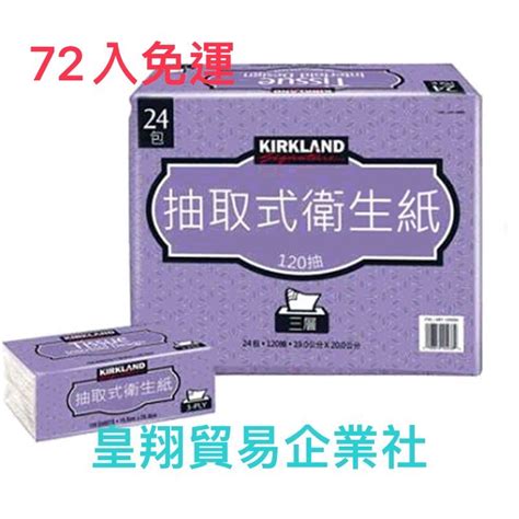 科克蘭 衛生紙 Kirkland 抽取式衛生紙 120抽 宅配限24包 超取限20包 面紙 蝦皮購物