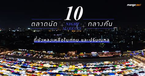 10 ตลาดนัดกลางคืนที่ยังหลงเหลือในกทม และปริมณฑล