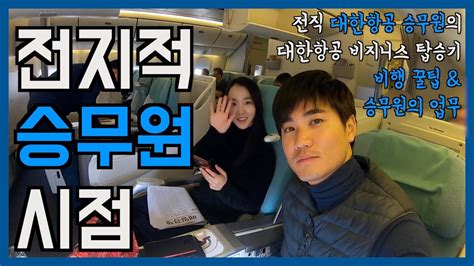[신혼여행] 승무원 아내와 함께한 대한항공 비지니스 클래스 탑승기ㅣ부부여행ㅣ대한항공 비지니스 클래스ㅣ여행가고 싶다 Youtube