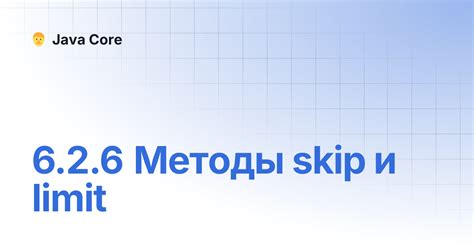 6 2 6 Методы skip и limit java core