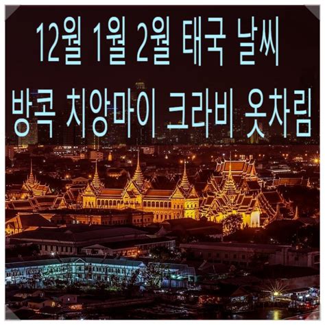 12월 1월 2월 태국 날씨 방콕 끄라비 치앙마이 여행 옷차림 네이버 블로그