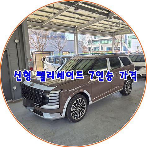 신형 팰리세이드 7인승 실내와 가격 알아보기