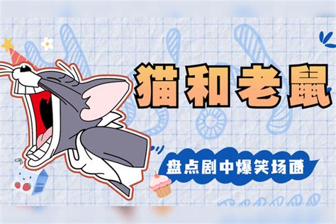 猫和老鼠：盘点剧中爆笑场面，汤姆在天上飞，杰瑞却看傻眼汤姆杰瑞场面