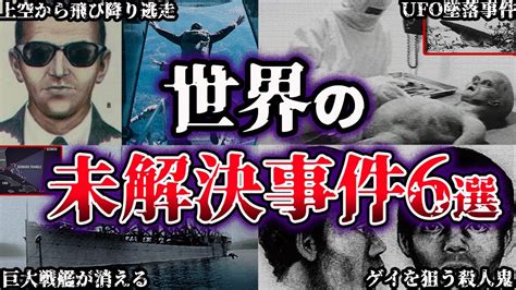 【ゆっくり解説】闇が深すぎる。未だ解明されていない世界の怪奇事件6選 Youtube