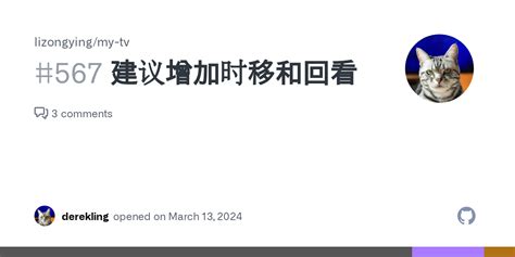 建议增加时移和回看 · Issue 567 · Lizongyingmy Tv · Github