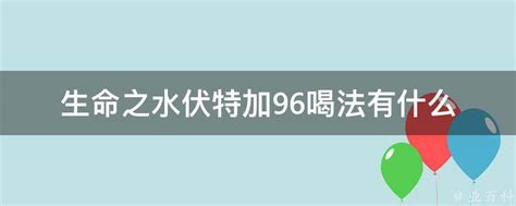生命之水伏特加96喝法有什么 业百科