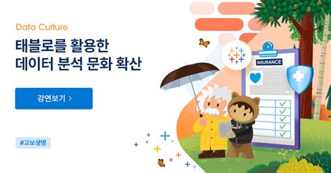 Data Culture 태블로를 활용한 데이터 분석 문화 확산 세일즈포스 Salesforce