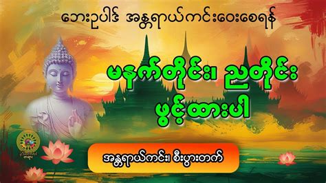 🙏🌼 ဘေးဥပါဒ် ကင်းစေရန်၊ ကံပွင့် လာဘ်ပွင့် စီးပွားတက်ရန်🙏🌷 အန္တရာယ်ကင်း တရားတော်များ Youtube