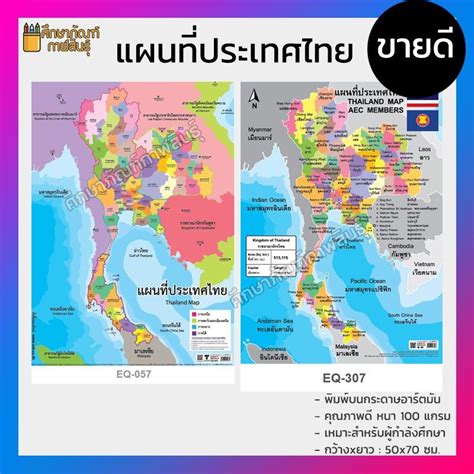 ขายดี แผนที่ประเทศไทย Thailand Map 77 จังหวัด โปสเตอร์สื่อการเรียนรู้ สองภาษา ภาษาไทย และ ภาษา