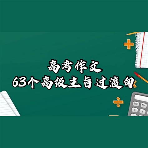 高考作文有哪些万能【主旨过渡句】？这63个高级有文采的句子快收好，惊艳老师，给作文加分！ 知乎