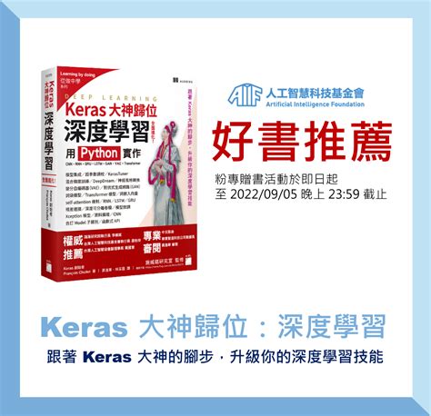 財團法人人工智慧科技基金會 《keras大神歸位：深度學習全面進化！》由keras的創始者親自撰寫，沒有人比他更了