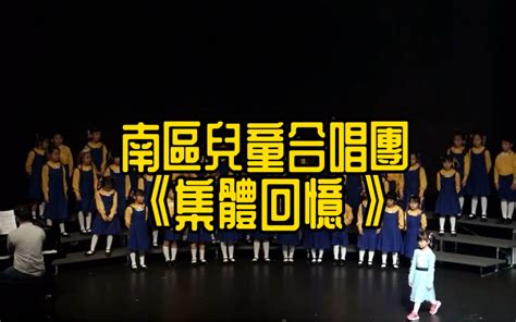 南區兒童合唱團集體回憶 香港合唱團分享 香港合唱團分享 哔哩哔哩视频