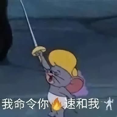 速速与我击剑是什么梗 弹幕秀