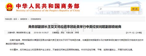 商务部副部长王受文将应邀率团赴美举行中美经贸问题副部级磋商