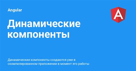 Динамические компоненты ⚡️ angular с примерами кода