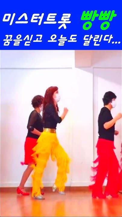 임영웅 영탁 장민호 김호중 이찬원 정동원 김희재 미스터트롯 빵빵 Shorts 빠른트롯으로 신나게 수업하기 딱 트로트 Youtube