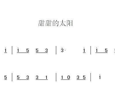 甜甜的太阳 朱积聚 词 hzd 歌谱 简谱