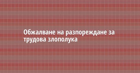 Обжалване на разпореждане за трудова злополука