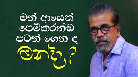 මන් ආයෙත් පෙම්කරන්ඩ පටන් ගෙන ද මන්දා අපේ සිංහල පන්තිය Youtube