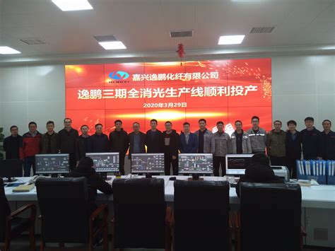 逸集团嘉兴逸鹏化纤三期400吨天全消光项目顺利开车新闻中心欧瑞康巴马格惠通（扬州）工程有限公司