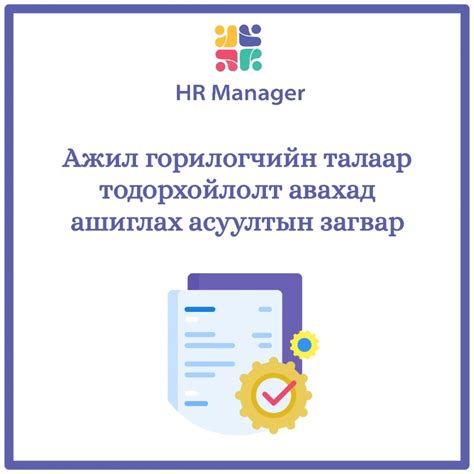 Хүний нөөцийн сонгон шалгаруулалт бүрдүүлэлт Hrmanager