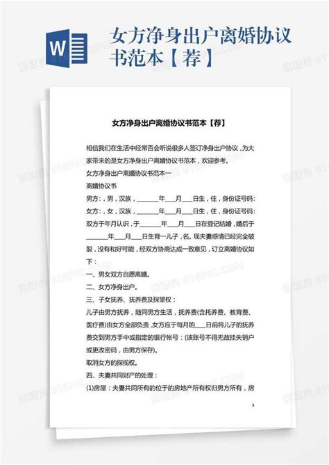 女方净身出户离婚协议书范本【荐】word模板免费下载编号vj2ay26q9图精灵